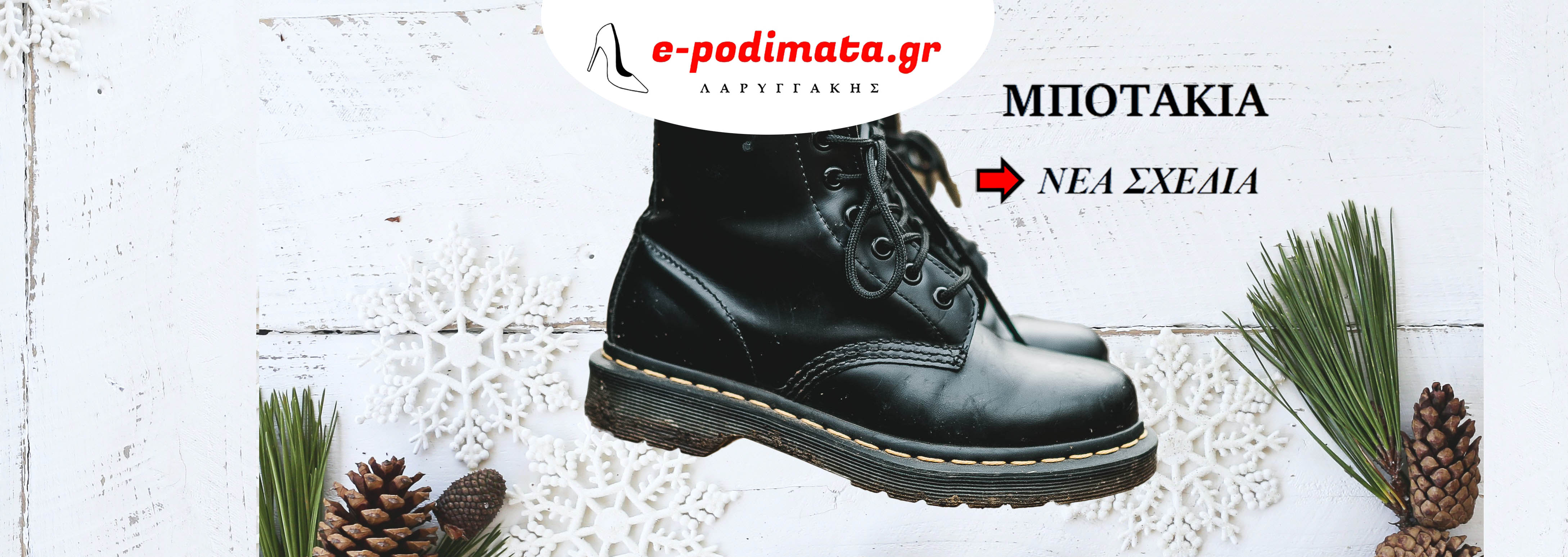 Υποδήματα Λαρυγγάκης e-podimata.gr